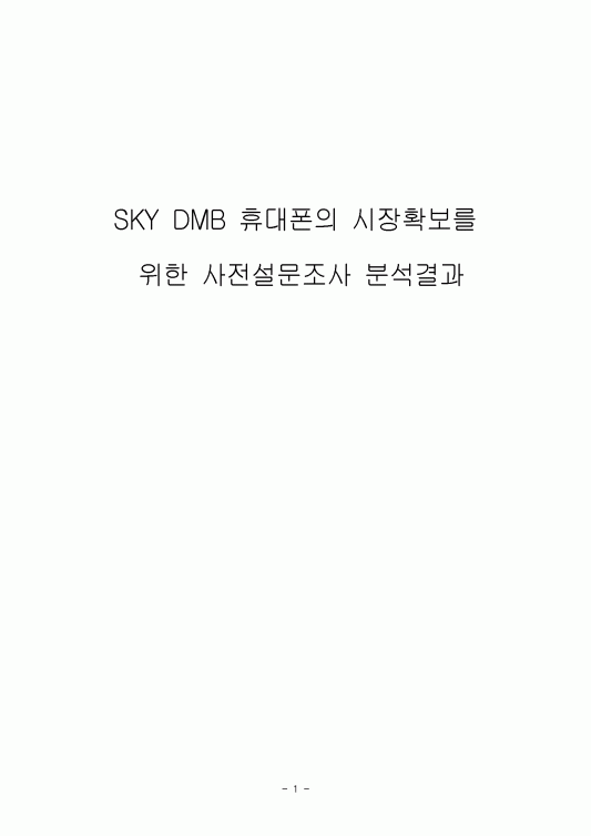 SKY DMB 휴대폰의 시장확보를 위한 사전설문조사 분석결과