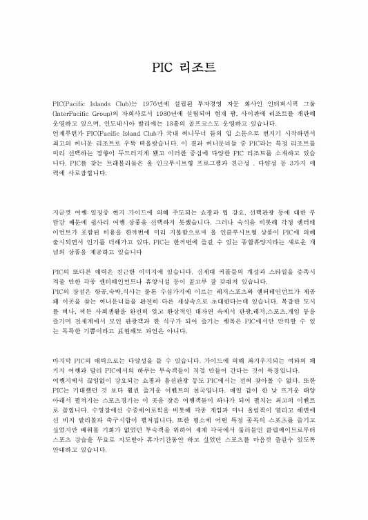 PIC리조트 레포트 자료