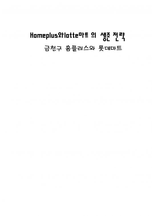 Homeplus와lotte마트의 생존전략 금천구 홈플러스와 롯데마트