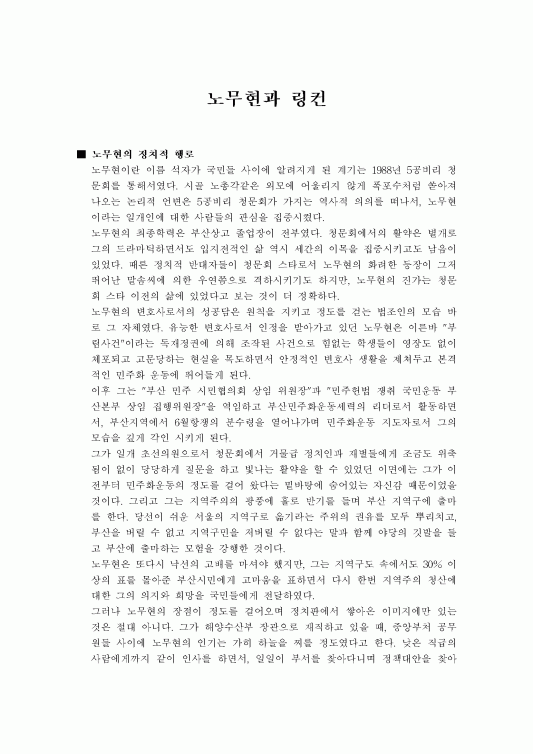 노무현과 링컨