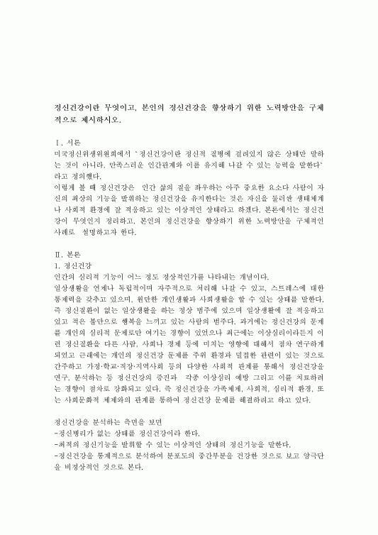 [사회과학] 정신건강이란 무엇이고, 본인의 정신건강을 향상하기 위한 노력방안을 구체적으로 제시하시오.