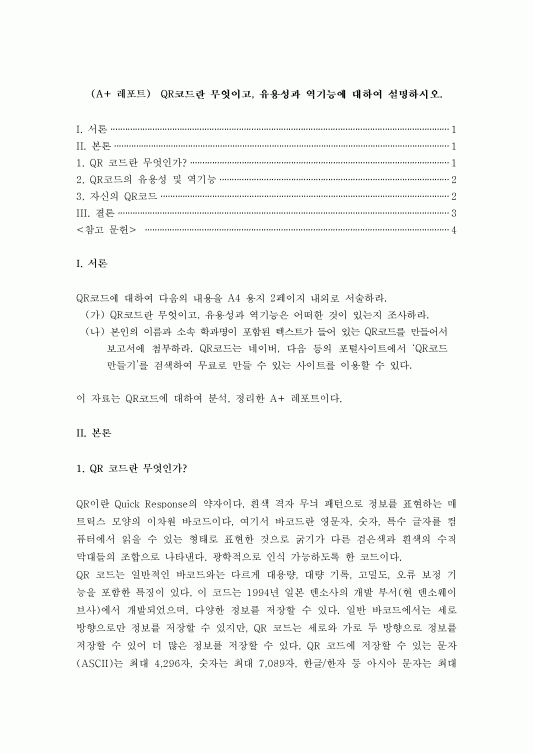 [컴퓨터의이해] QR코드란 무엇이고, 유용성과 역기능에 대하여 설명하시오 {QR 코드 정의, QR코드의 유용성 및 역기능, 자신의 QR코드}