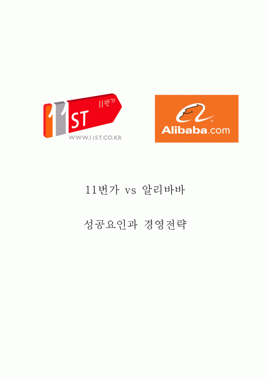 11번가 vs 알리바바 기업분석과 SWOT분석및 알리바바,11번가의 성공요인 분석 경영전략 비교분석및 나의의견정리 레포트