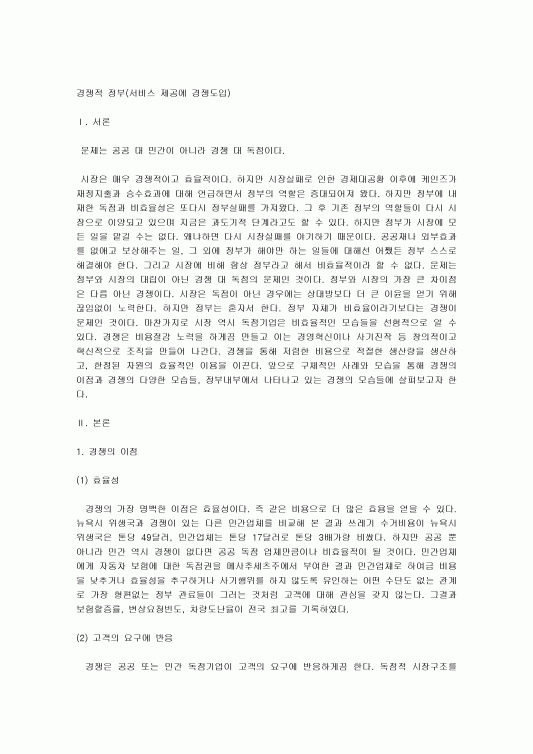 경쟁적 정부(서비스 제공에 경쟁도입)