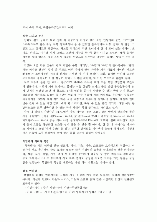 도시 속의 도시, 복합문화공간으로의 여행