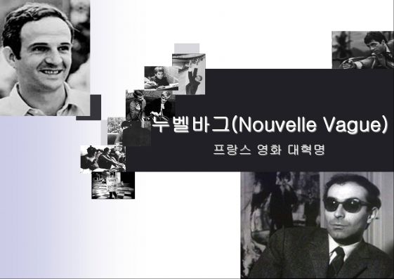 누벨바그(Nouvelle Vague)