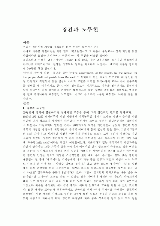 링컨(Lincoln)과 노무현(盧武鉉) - 링컨과 노무현을 리더십을 비교해보고 노무현 대통령이 나아가야 할 길을 생각해보자