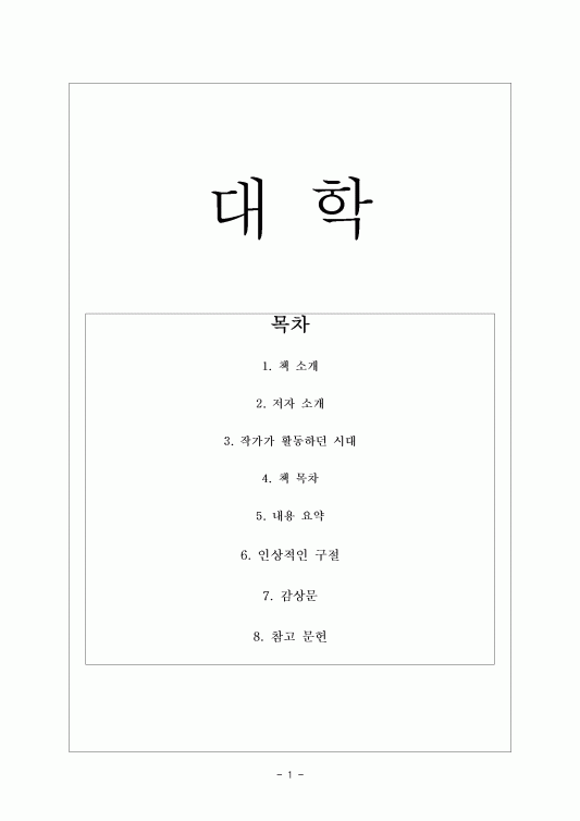 [동양철학] 대학(大學) [전체 내용 요약 및 감상문]