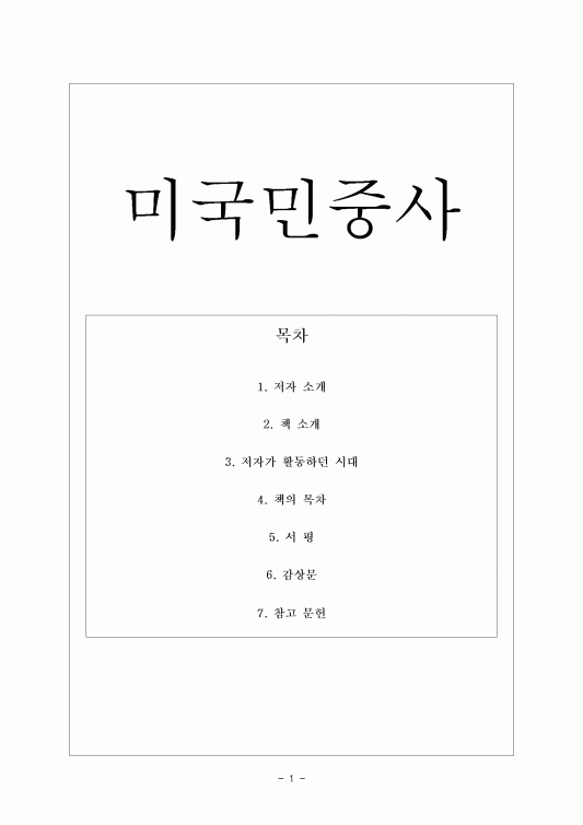 『미국민중사』 _ 하워드 진 (Howard Zinn) 저 [전체 내용 요약 및 감상문]