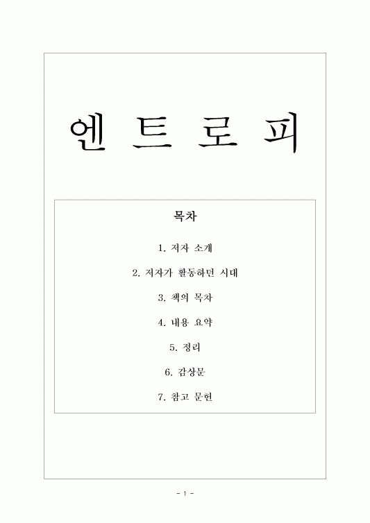 『엔트로피 (Entropy)』 _  제레미 리프킨 (Jeremy Rifkin) 저 [전체 내용 요약 및 감상문]