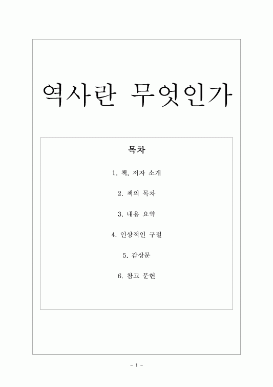『역사란 무엇인가』 _ 에드워드 H 카 (Edward Hallett Carr) 저 [전체 내용 요약 및 감상문]
