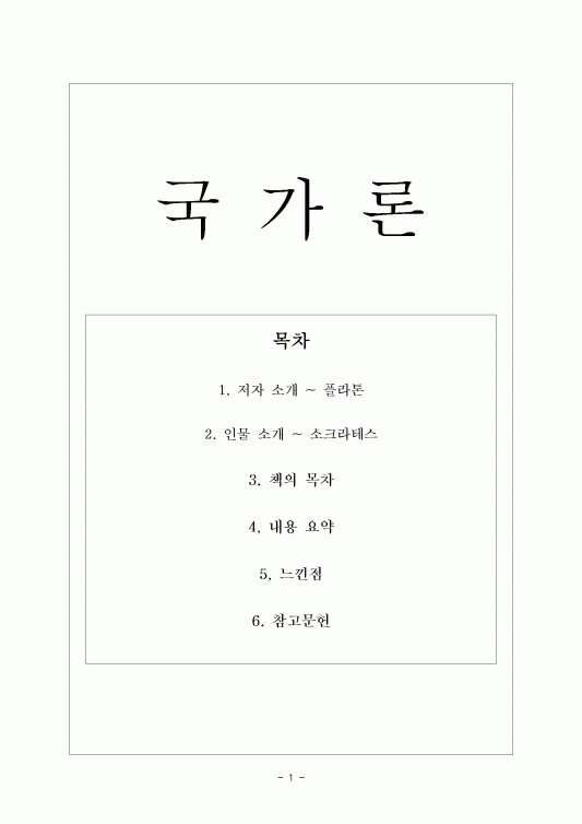 『플라톤(Platon)의 국가론』 [전체 내용 요약 및 감상문]