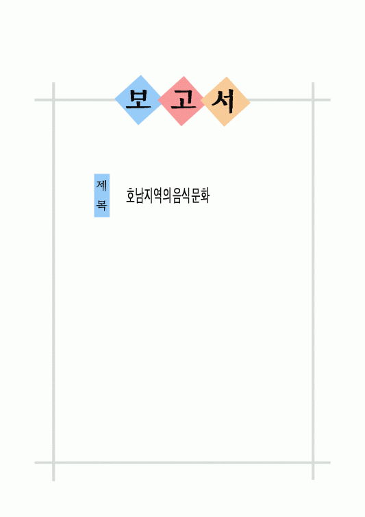 호남지역(전라도)의 음식 문화