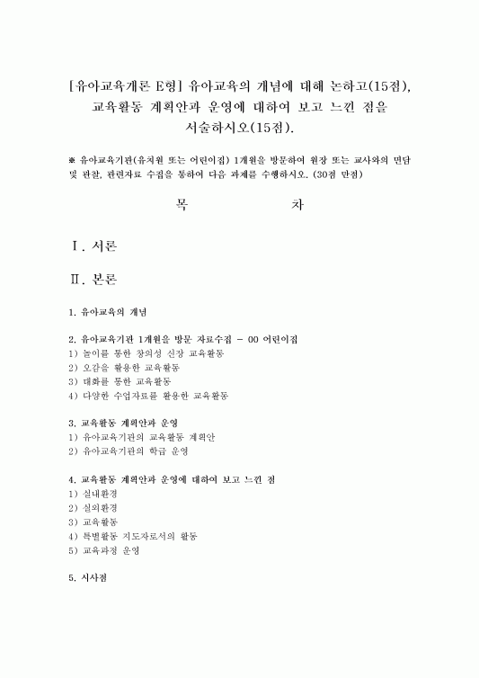 [유아교육과 A형] 유아교육의 개념에 대해 논하고(15점), 교육활동 계획안과 운영에 대하여 보고 느낀 점을 서술하시오