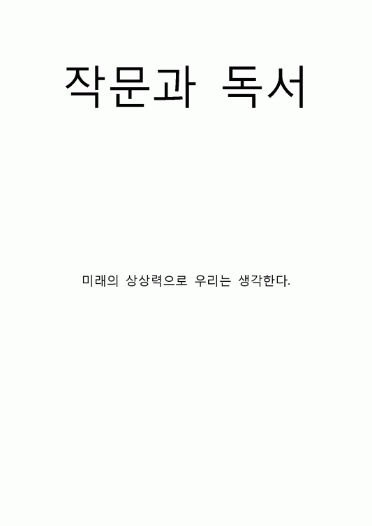 미래의 상상력으로 우리는 생각한다