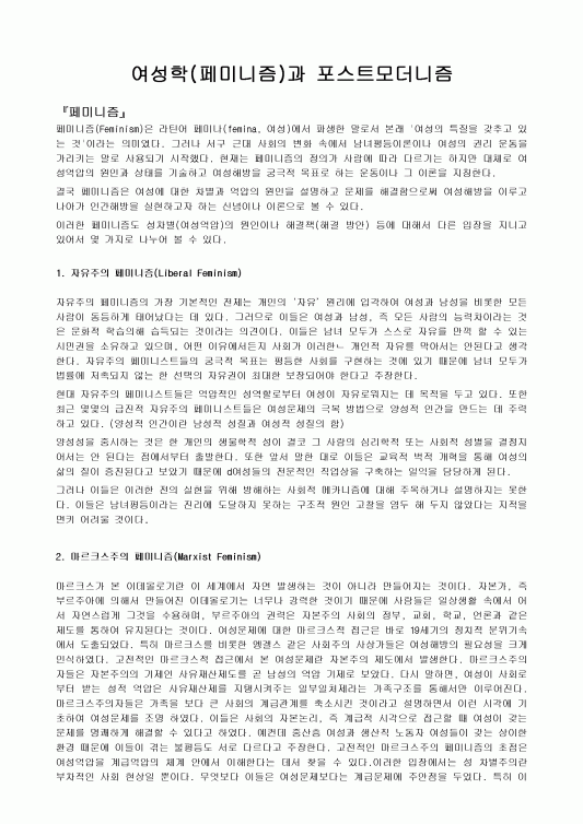 [여성학] 여성학-페미니즘(Feminism)과 포스트모더니즘(postmodernism)