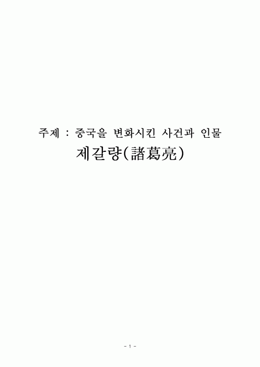 중국을 변화시킨 사건과 인물, 제갈량(諸葛亮) {삼국지, 제갈량 생애}
