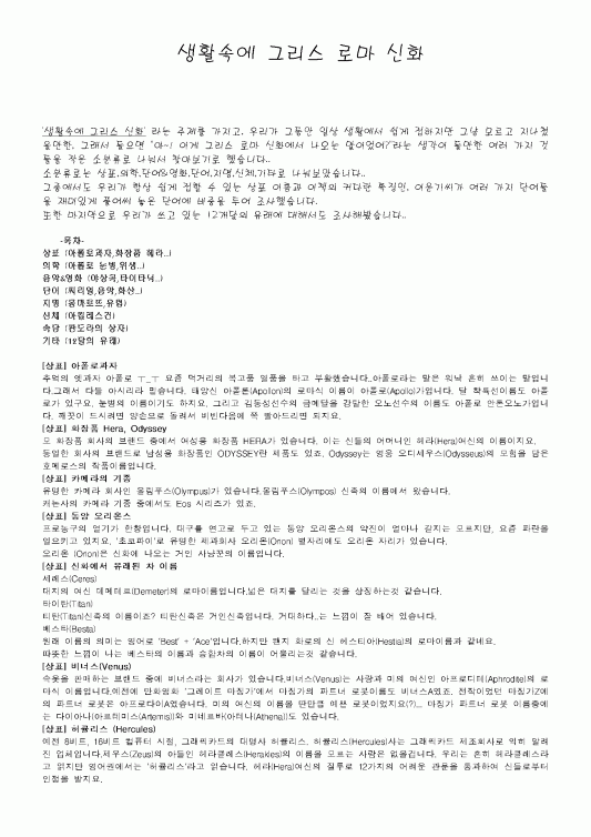 생활속에 그리스 로마 신화