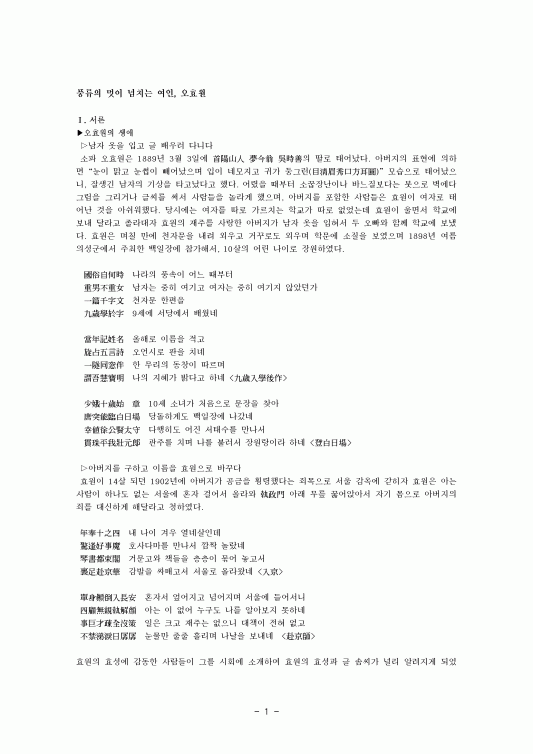 풍류의 멋이 넘치는 여인, 오효원