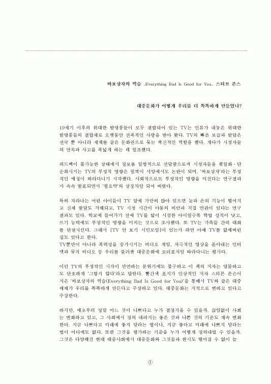 바보상자의 역습 _Everything Bad Is Good for You_ 스티브 존스