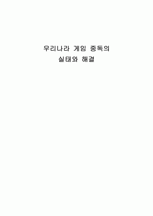우리나라 게임 중독의 실태와 해결