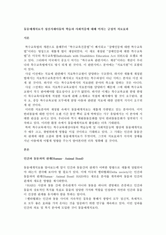동물매개치료가 정신지체아동의 학습과 사회적응에 대해 미치는 긍정적 치료효과