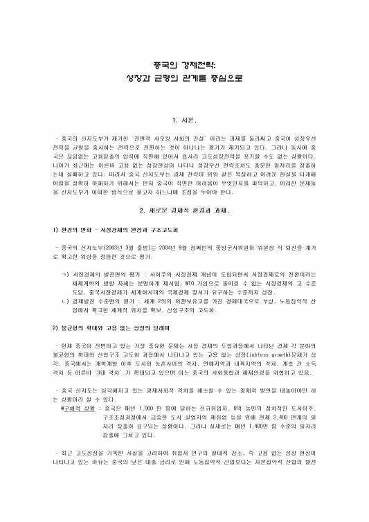 중국의 경제전략 - 성장과 균형의 관계를 중심으로