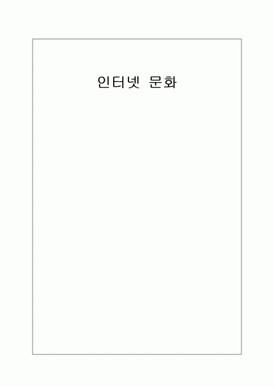 인터넷 문화 레포트 자료