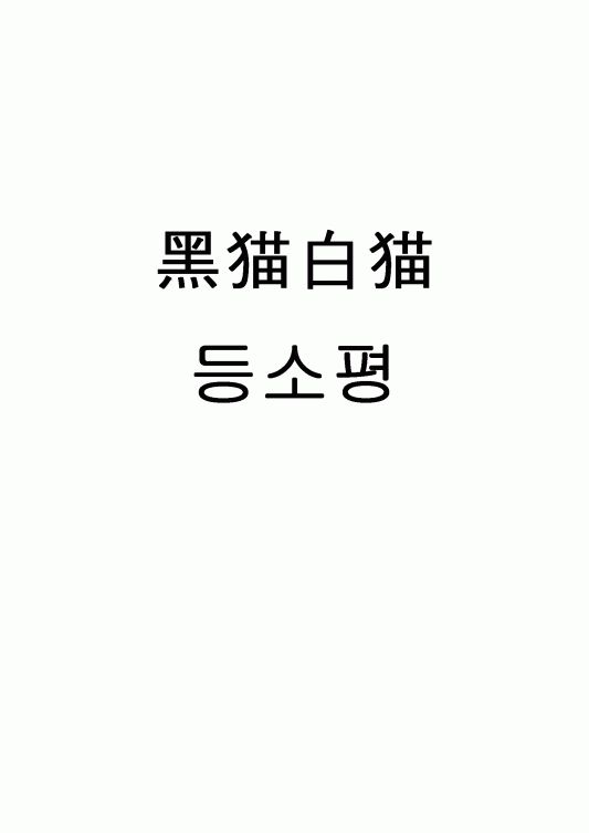 등소평에 대하여