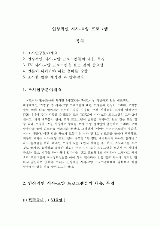 인상적인 시사-교양 프로그램