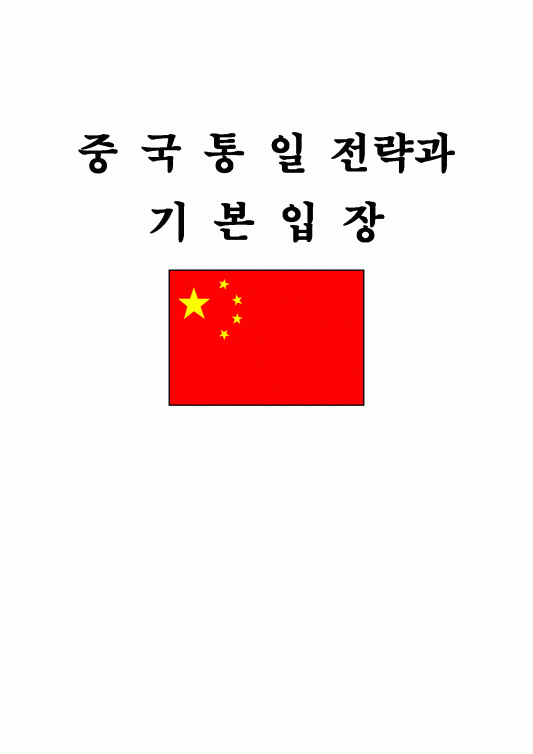 중국통일 전략과 기본입장