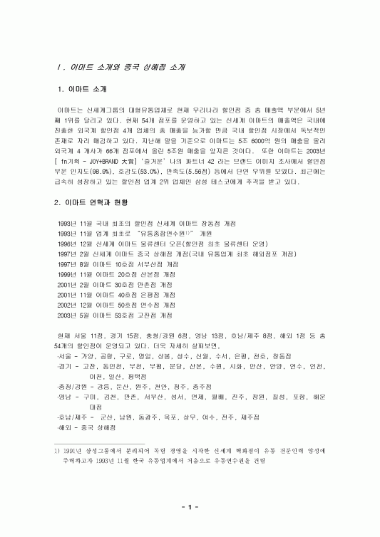 이마트 중국 진출