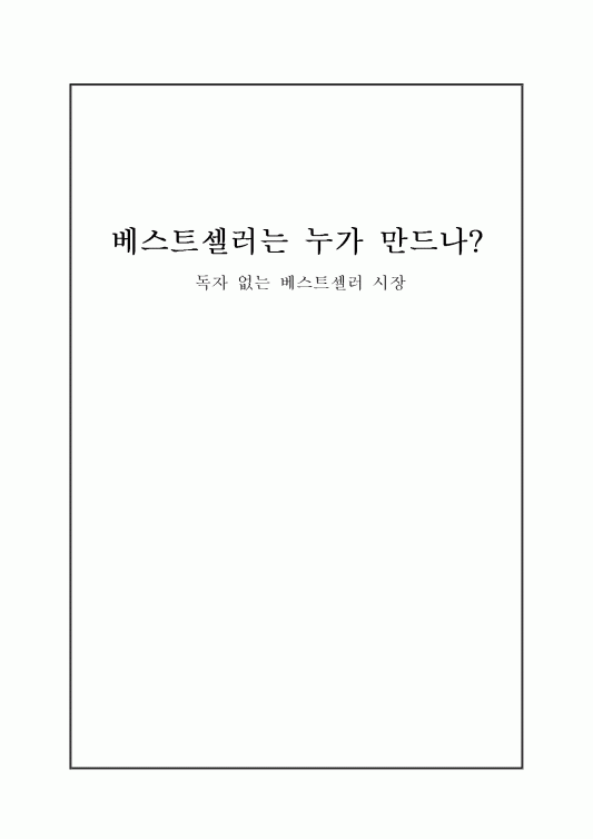 베스트셀러는 누가 만드나 - 독자 없는 베스트셀러 시장