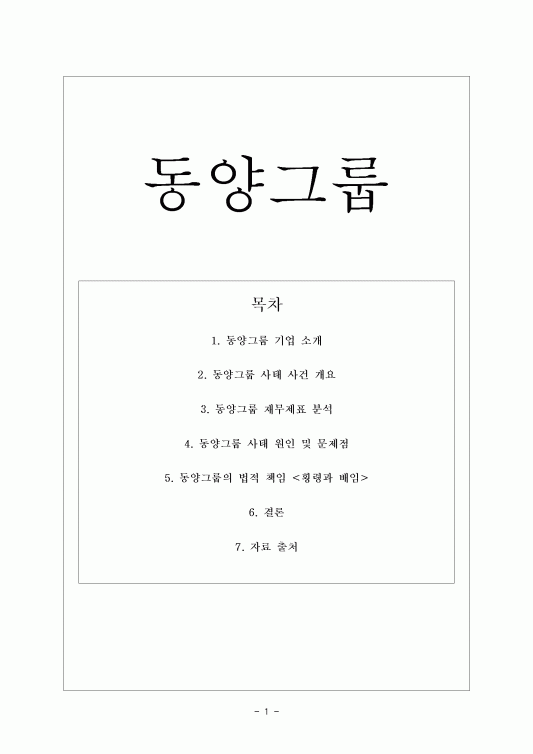 동양그룹(TONGYANG Group) 사태 요약 정리 및 분석 {동양그룹 기업 소개, 동양그룹 사태 사건 개요, 재무제표 분석, 동양그룹 사태 원인 및 문제점, 법적 책임 <횡령과 배임>}
