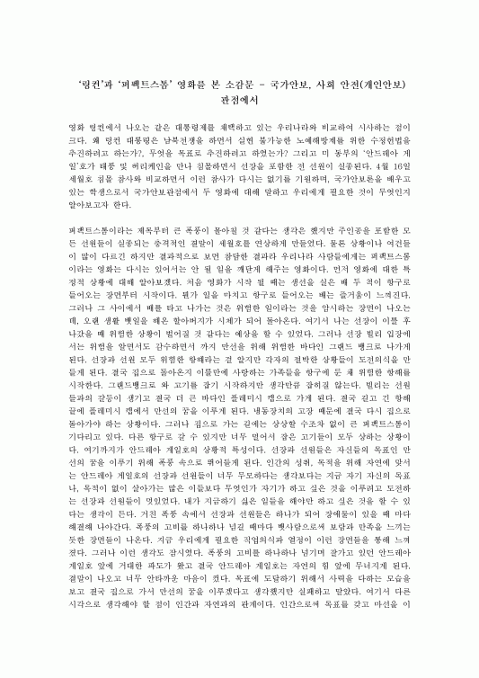 [영화 감상문] ‘링컨’과 ‘퍼펙트스톰’ 영화를 본 소감문 - 국가안보, 사회 안전(개인안보) 관점에서