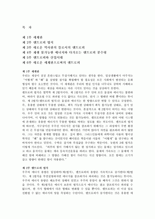 [독후감] 엔트로피 요약 정리