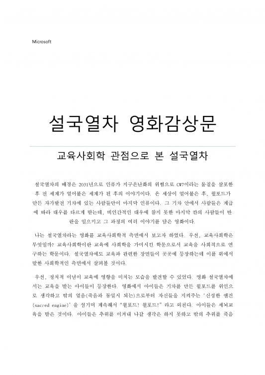 [영화 감상문] 설국열차 (Snowpiercer) 영화 감상문 - 교육사회학 관점으로 본 설국열차