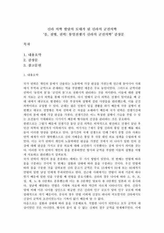 신라 의학 발달의 토대가 된 신라의 군진의학 - ‘몸, 질병, 권력: 통일전쟁기 신라의 군진의학’ [요약 및 감상문]