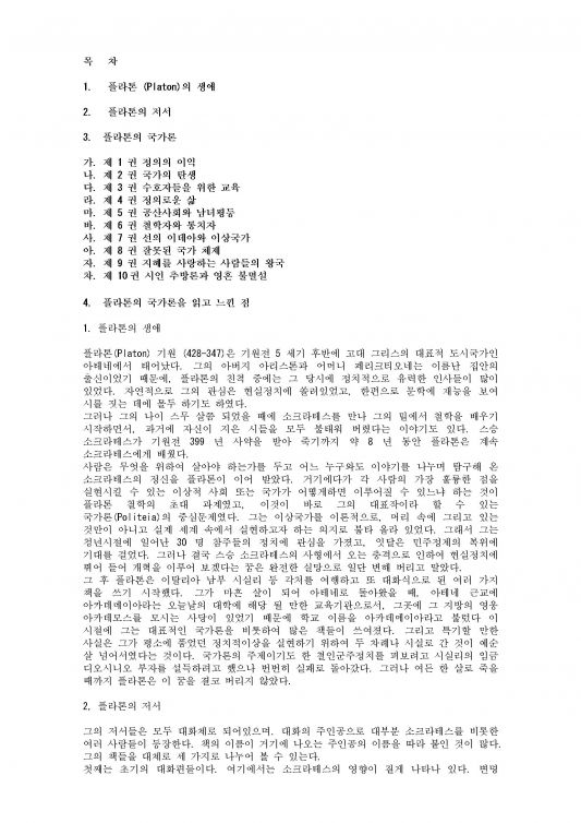 플라톤(Platon)의 『국가론』을 읽고 [요약 정리 및 감상]