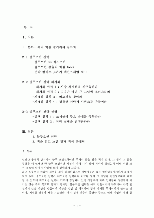 경영 독후감 - 블루오션 전략 독후감