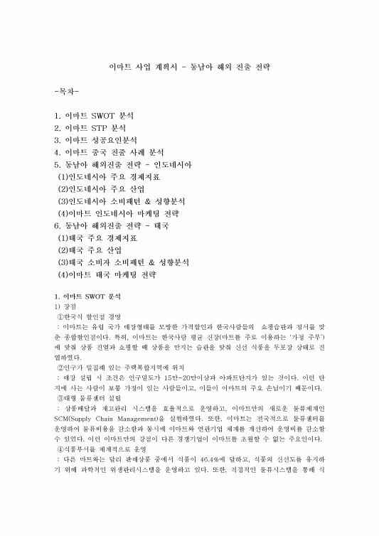[사업분석] 이마트 사업 계획서 - 동남아 해외 진출 전략 {이마트 SWOT 분석, STP 분석, 성공요인분석, 중국 친줄 사례 분석, 동남아(인도네시아,태국) 해외진출 전략}