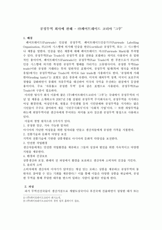 [공정무역 회사에 관해] ㈜페어트레이드 코리아 ‘그루’
