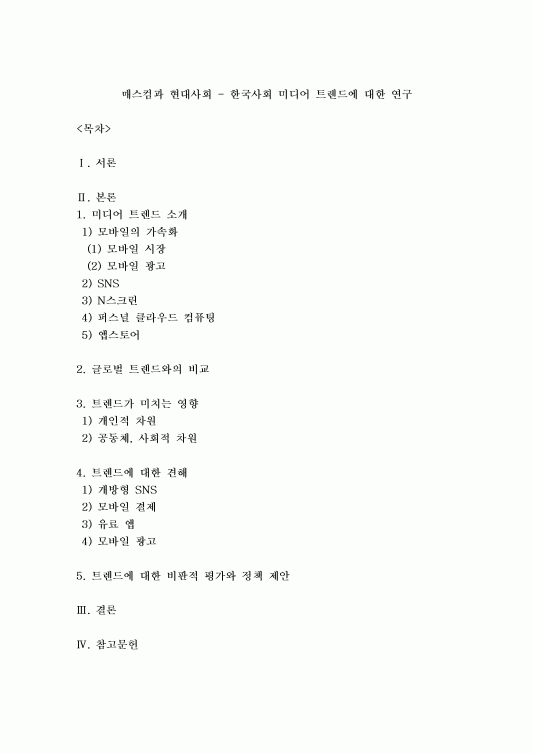 매스컴과 현대사회 - 한국사회 미디어 트렌드에 대한 연구