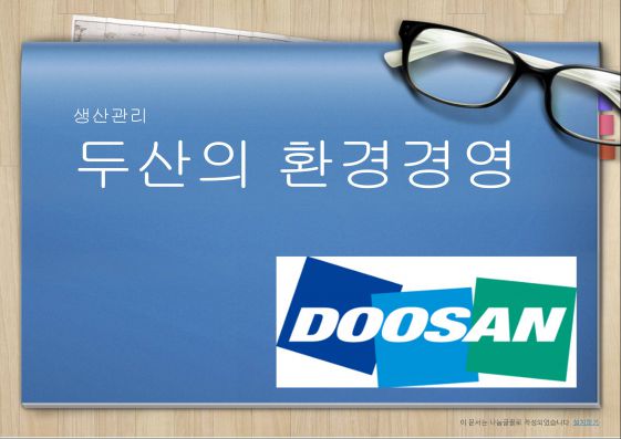생산관리 - 두산의 환경경영