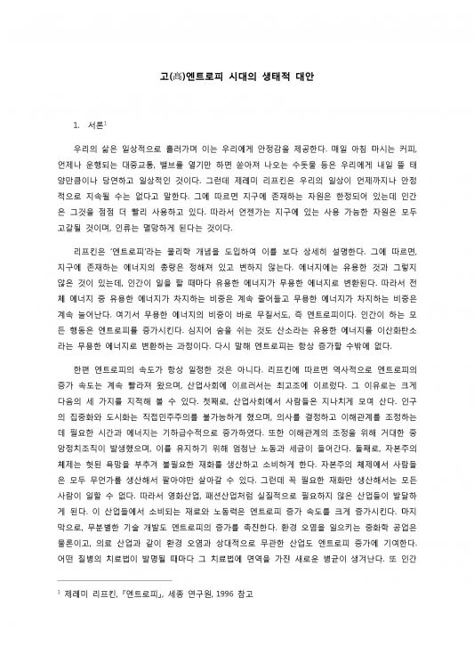 고(高)엔트로피 시대의 생태적 대안