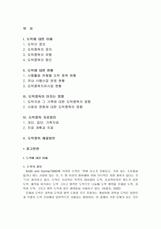 정신보건사회복지론 - 도박중독에 대해서