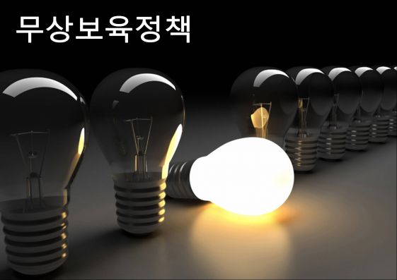 사회문제 - 무상보육정책에 관해서