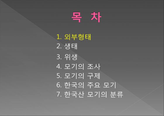 모기의 분류 및 형태