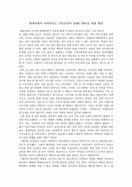 현대사회의 사라져가는 가족들과의 정(情) 회복을 위한 방안