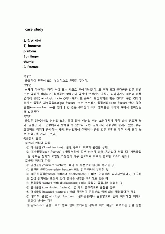 간호학 케이스 스터디 - 골절 케이스 스터디